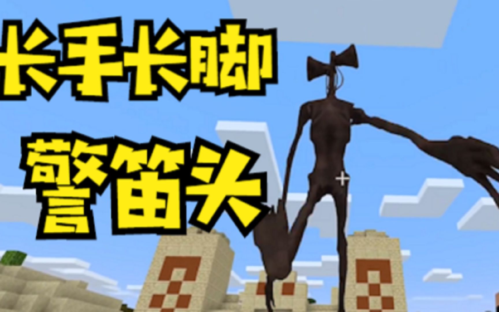 我的世界;当警笛头出现在了我的世界,我能否战胜它呢