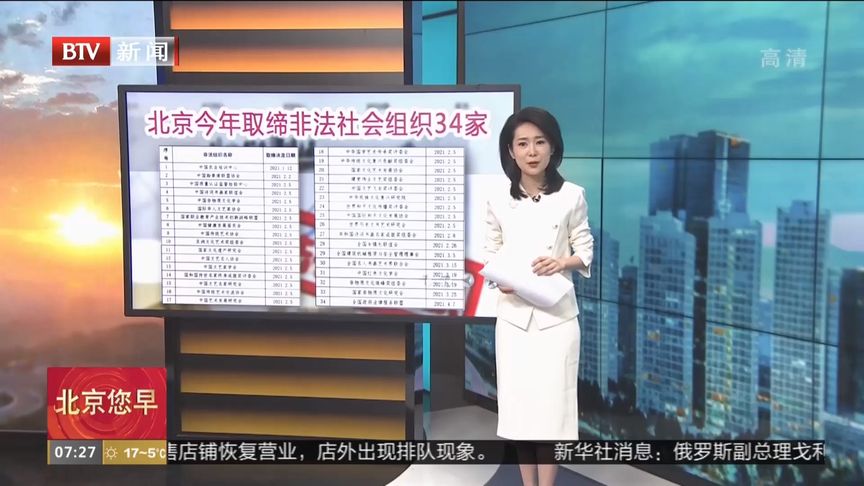 北京今年取缔非法社会组织34家