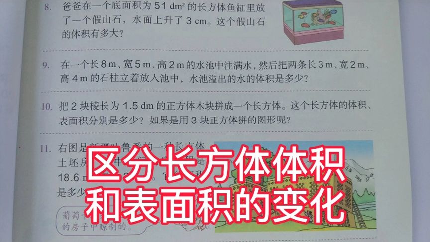 人教版数学五年级下册区分长方体体积和表面积的变化