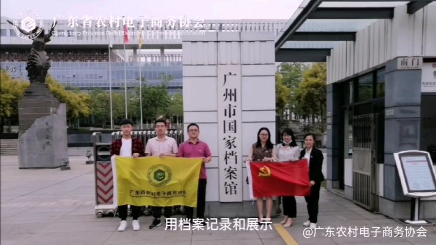 广东省农村电子商务协会党支部到广州市国家档案馆进行参观学习