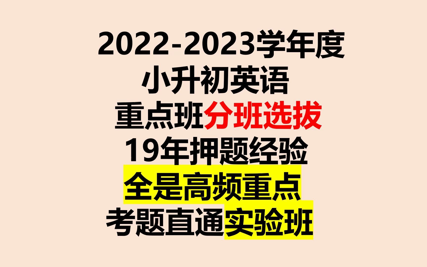 2022小升初英语【实验班分班】选拔真题卷,考题直通重点班,赶紧做