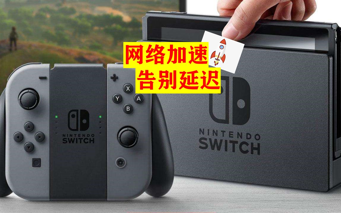 任天堂Switch网络问题解决办法:告别断连,稳定联机,急速下载1G仅需5...