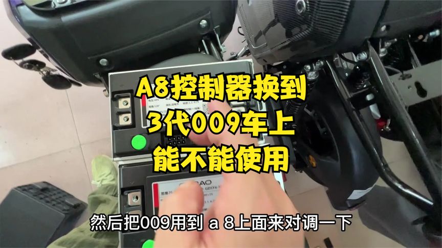 测试深远三代009和A8的控制器互换使用会是怎么样效果,期待结果