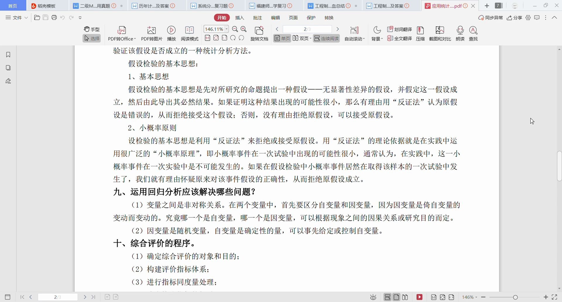 应用统计学简答题.