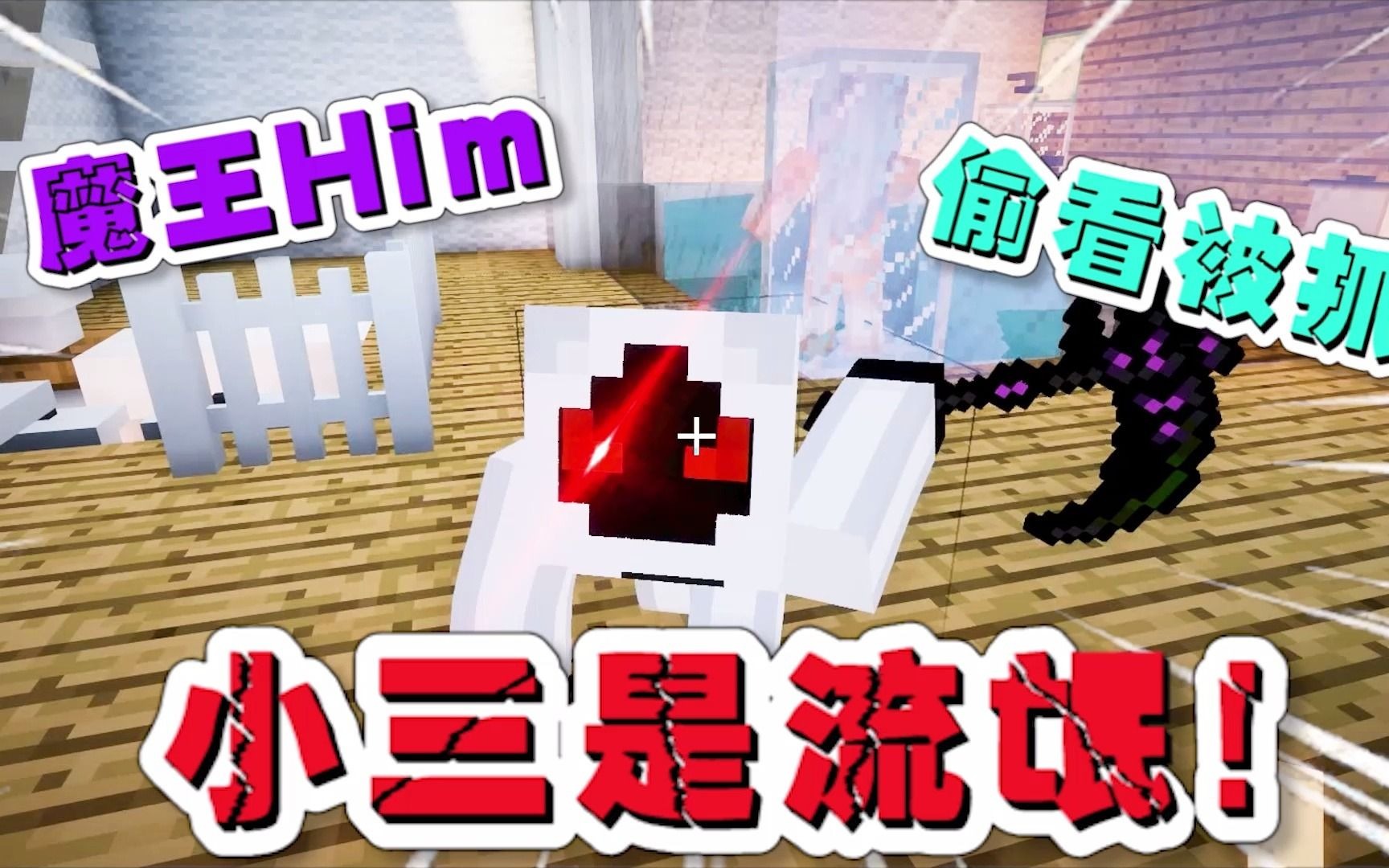 我的世界：303你竟然偷看白喵洗澡！