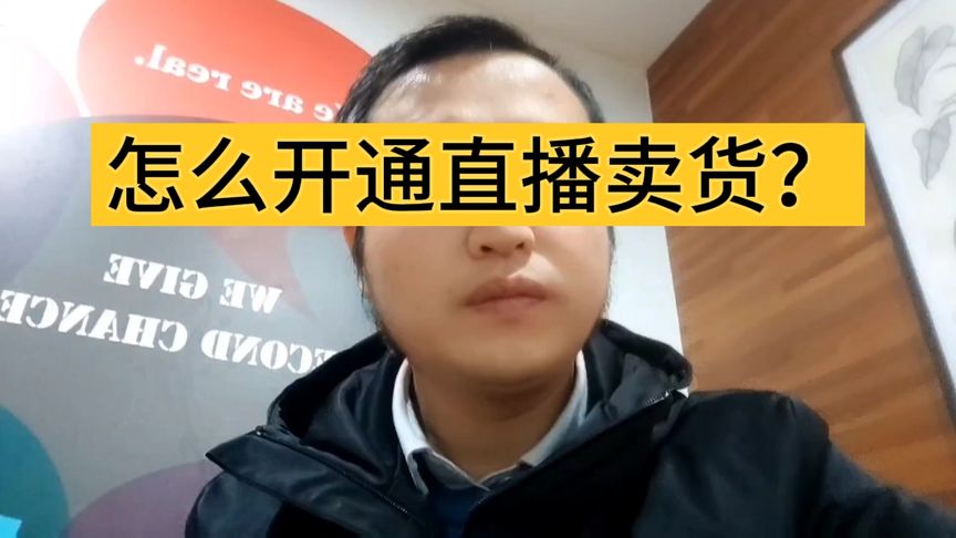 怎么开通微信小程序视频号直播卖货?您学会了吗?如不会可以私信