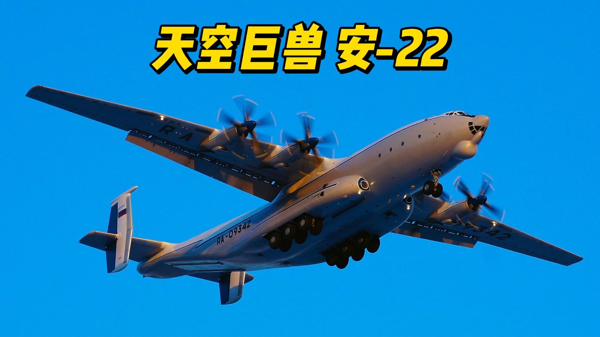 “天空巨兽”安-22的诞生与传奇