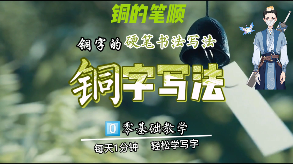 铜的笔顺笔画顺序,铜字硬笔书法写法,铜字怎么写好看