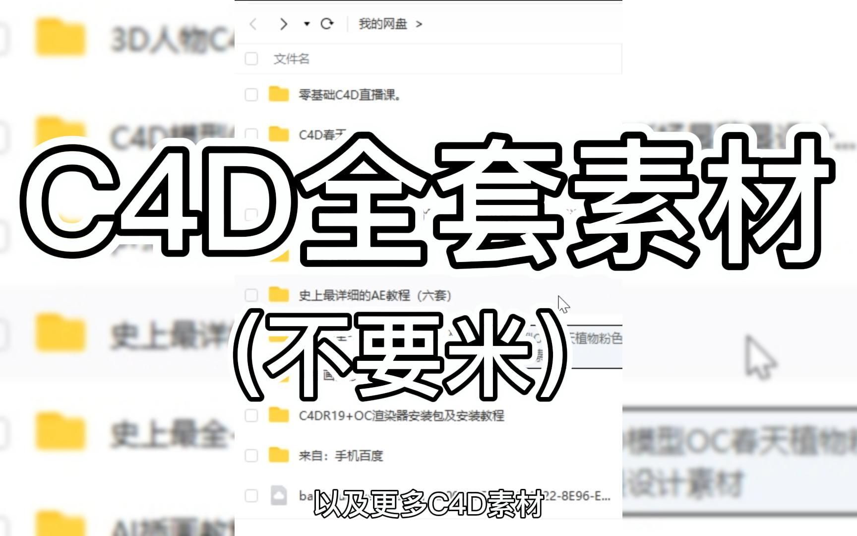 【C4D】顺利上岸!花2w买的全套素材已经不需要咯!无偿分享给大家吧~