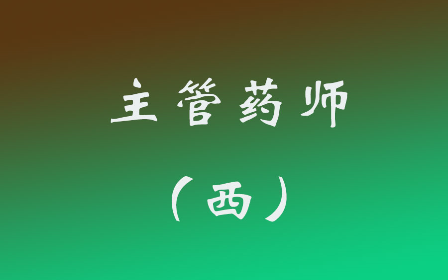 2024主管西药师-主管药师 主管中药师