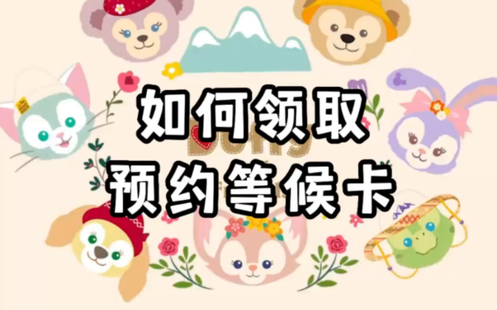 【迪迪】迪士尼新版APP如何领取预约等候卡?