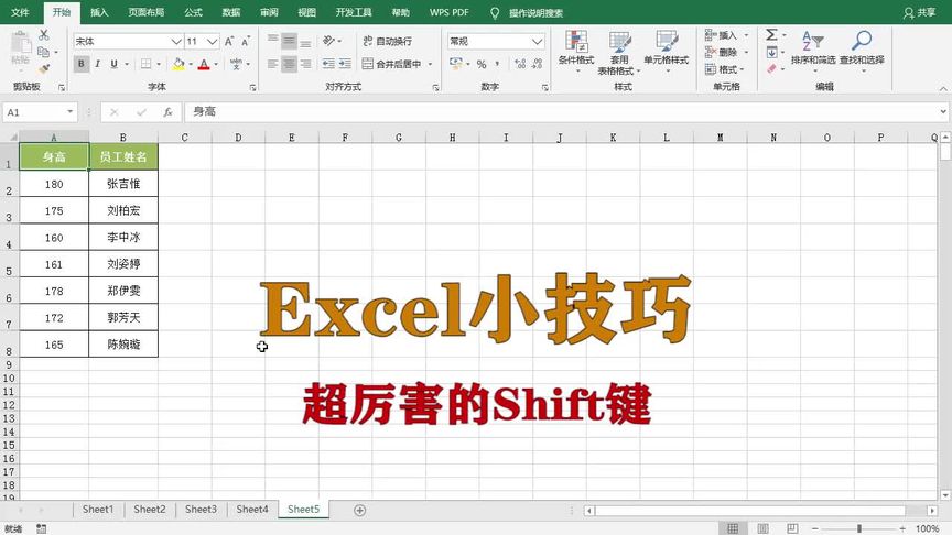 excel小技巧:超厉害的shift键,升职加薪系列