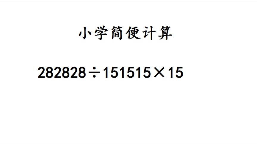 小学简便计算:282828÷151515×15