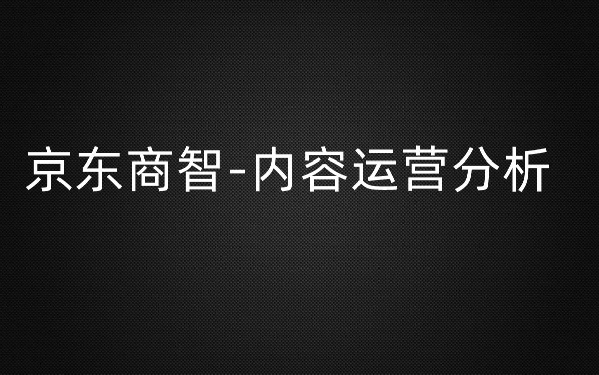 电商运营必备——京东商智内容分析