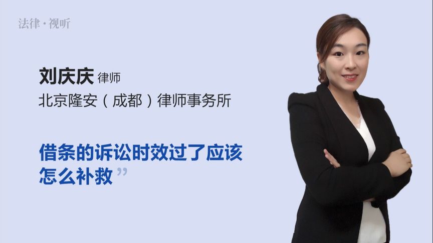 借条的诉讼时效过了应该怎么补救