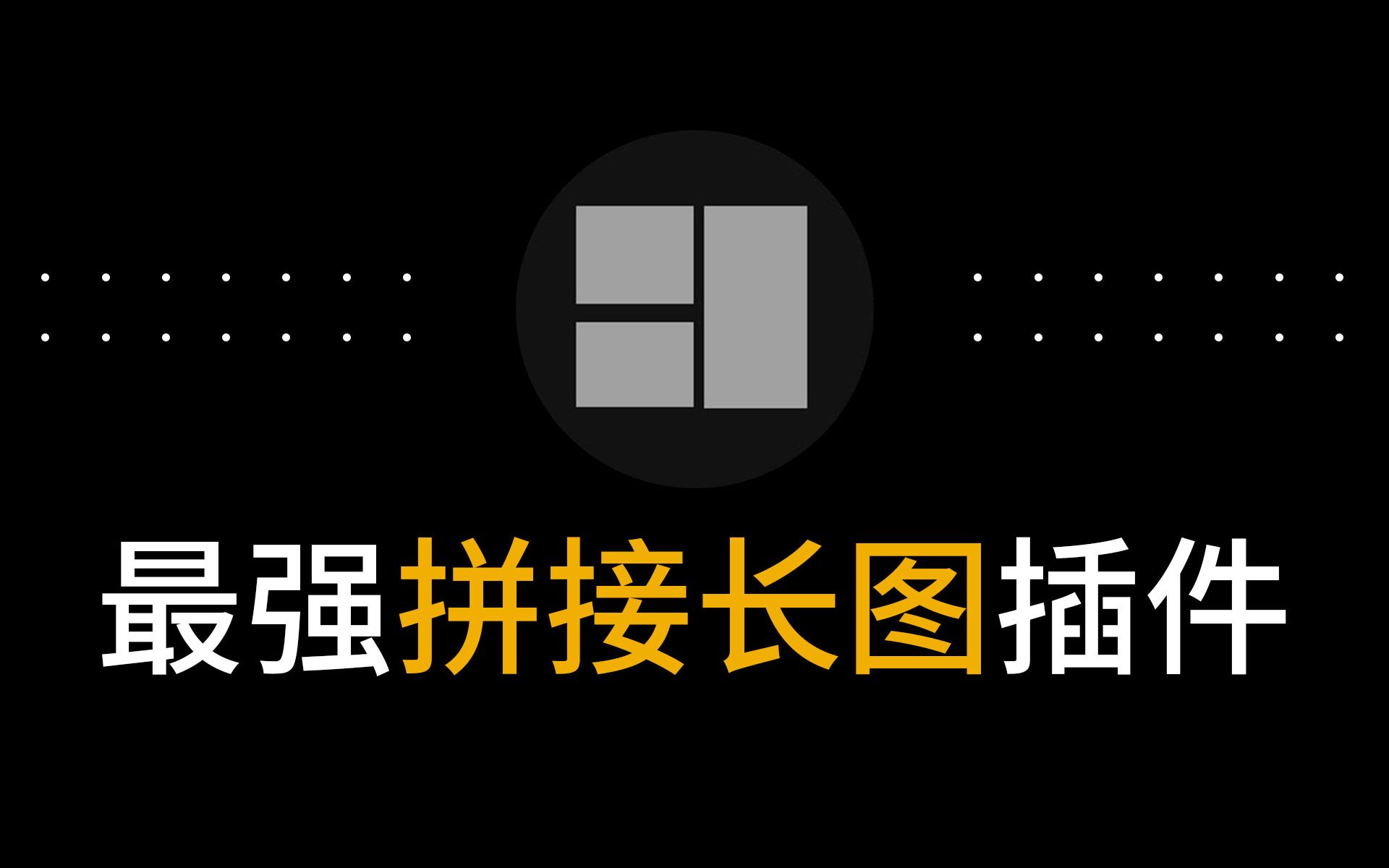 【拼图排版插件】ps怎么做长条拼图?一键自动排版无缝拼接长图ps...