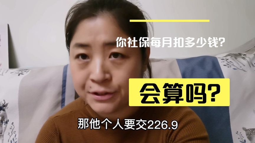 乐乐教你计算社保每个月你们单位要扣多少钱?单位有没有乱扣钱?