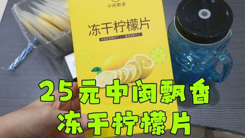 测评中闽飘香的冻干柠檬片,一盒里面最多两颗柠檬,幸好有送杯子