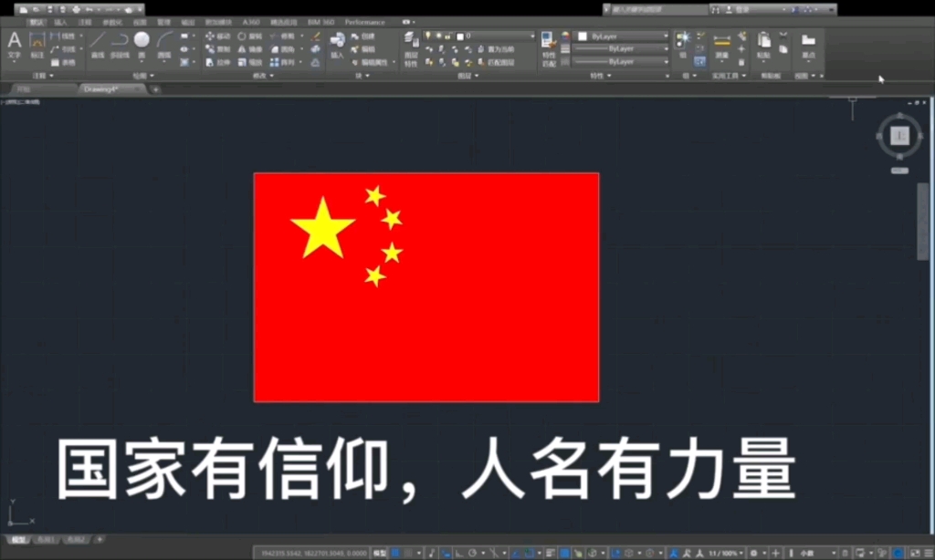 人民有信仰,国家有力量。 CAD画国旗
