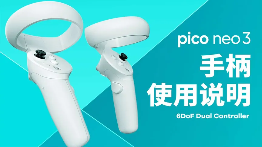 【Pico Neo3】VR手柄使用说明