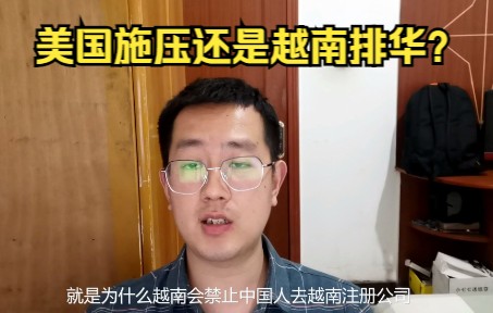 越南禁止中国人在越投资,是美国施压还是越南排华?