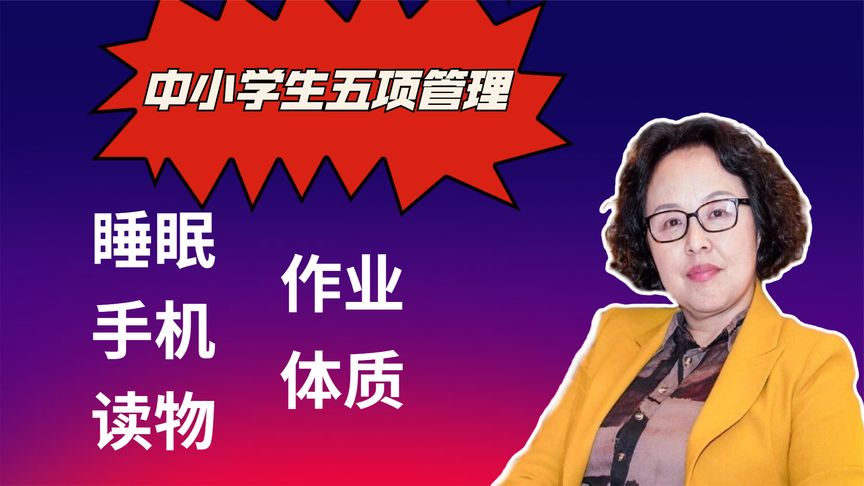 中小学生五项管理包括哪些方面?家长一定要了解