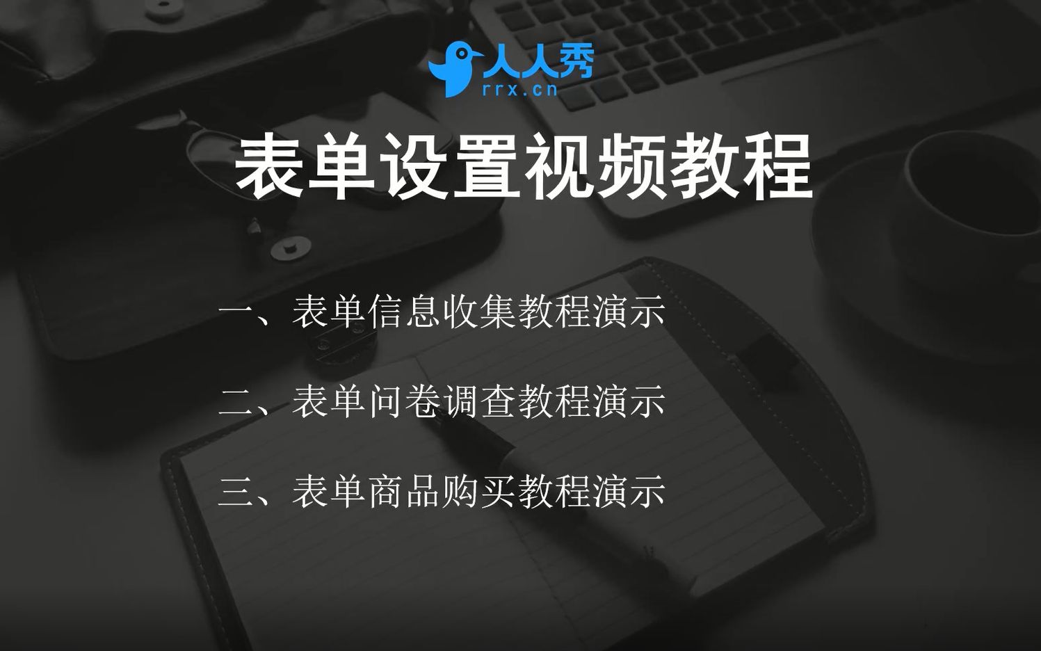 人人秀表单视频教程(利用表单收集信息)