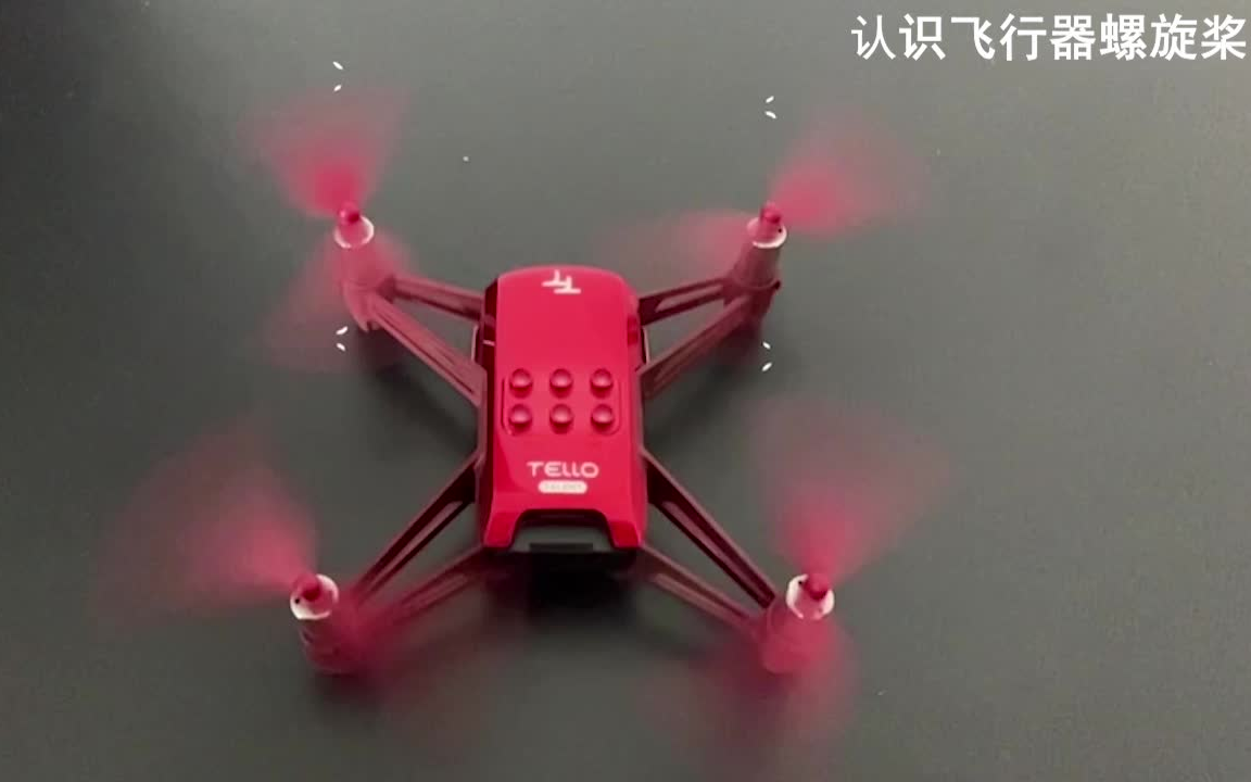 1-2 认识飞行器螺旋桨