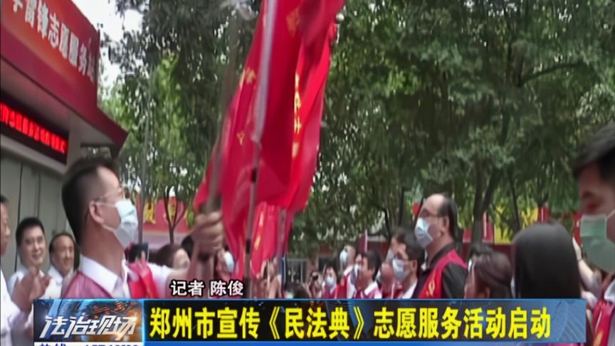 郑州市宣传《民法典》志愿服务活动启动