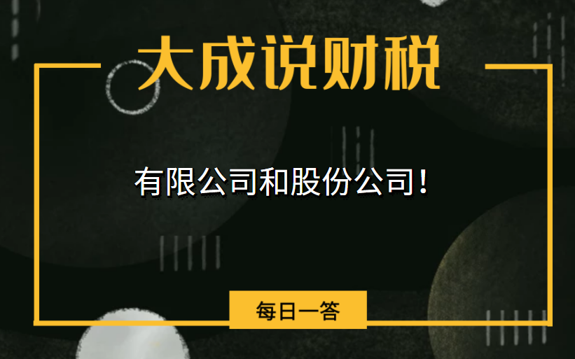 有限公司和股份公司!