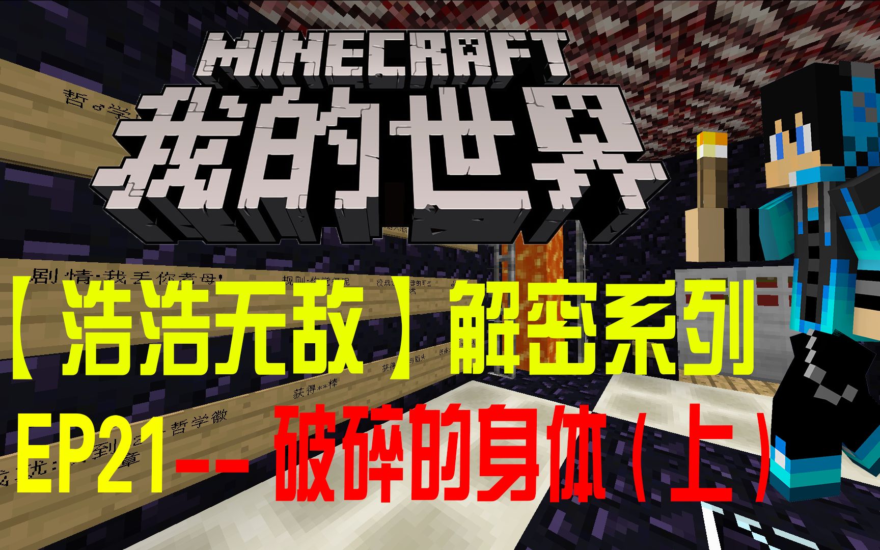【浩浩无敌】我的世界解密系列EP21:破碎的身体(上)