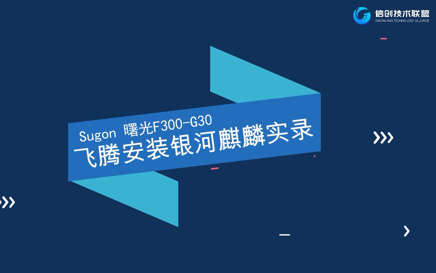 【信创技术联盟】国产实录 | 曙光-F300-G30飞腾安装银河麒麟系统