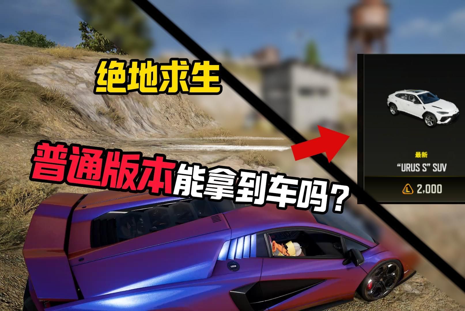 绝地求生到底购买普通版本还是豪华版本?能拿到车吗?_绝地求生_...