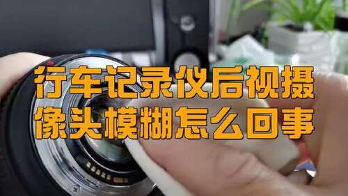 行车记录仪后视画面模糊?3步自查教你快速解决!