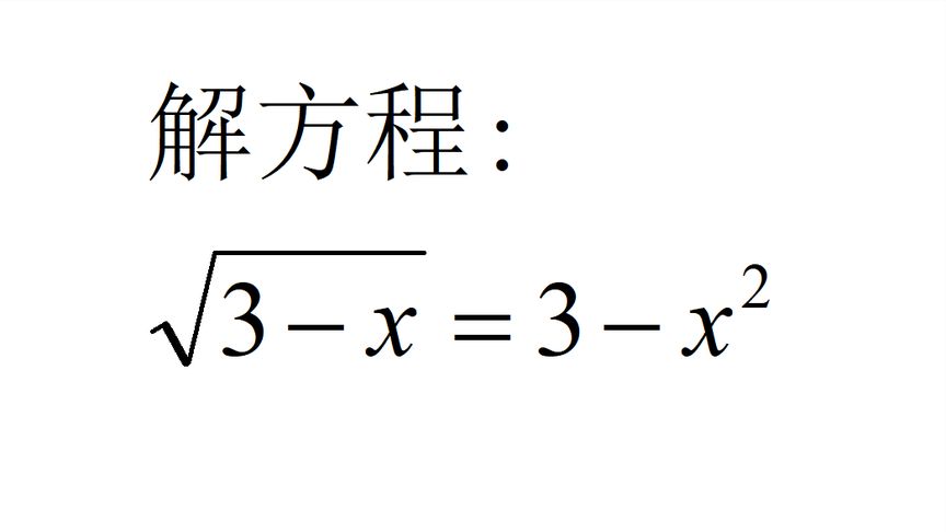 解方程:√3-x=3-x²,看似简单,计算量是真的大