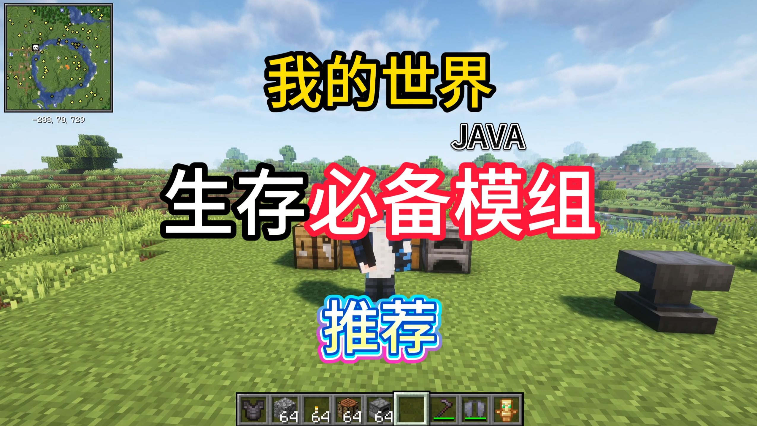 我的世界JAVA版生存必备模组推荐