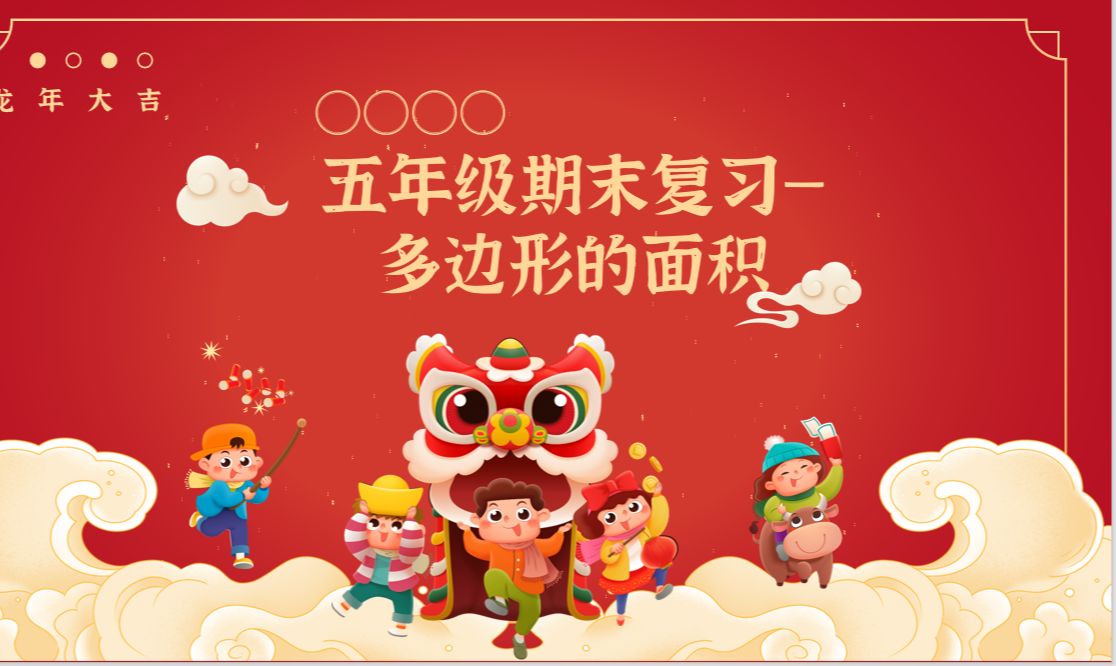 五年级期末复习—多边形的面积