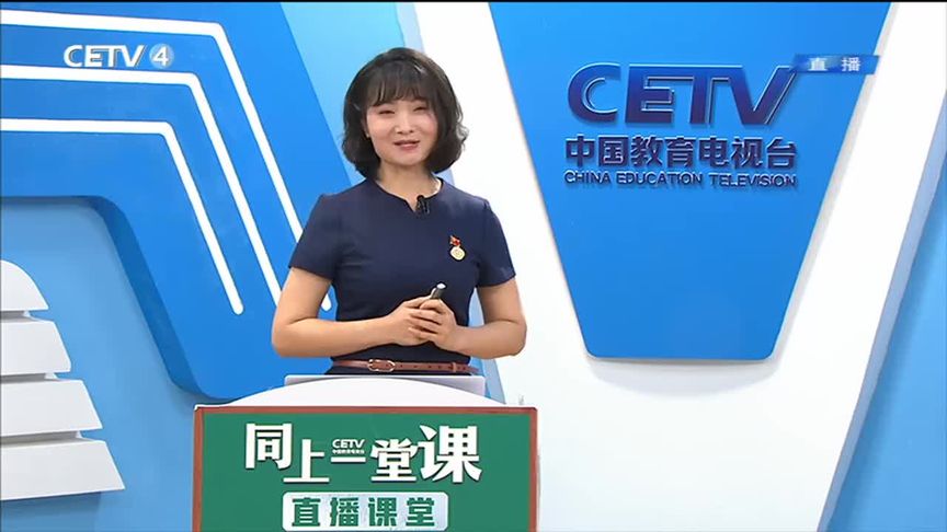 《古诗二首》(二)部编版小学语文一年级下册 清华附小