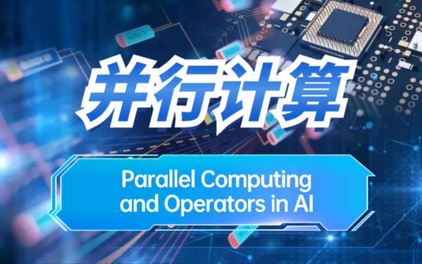 【移知公开课】并行计算