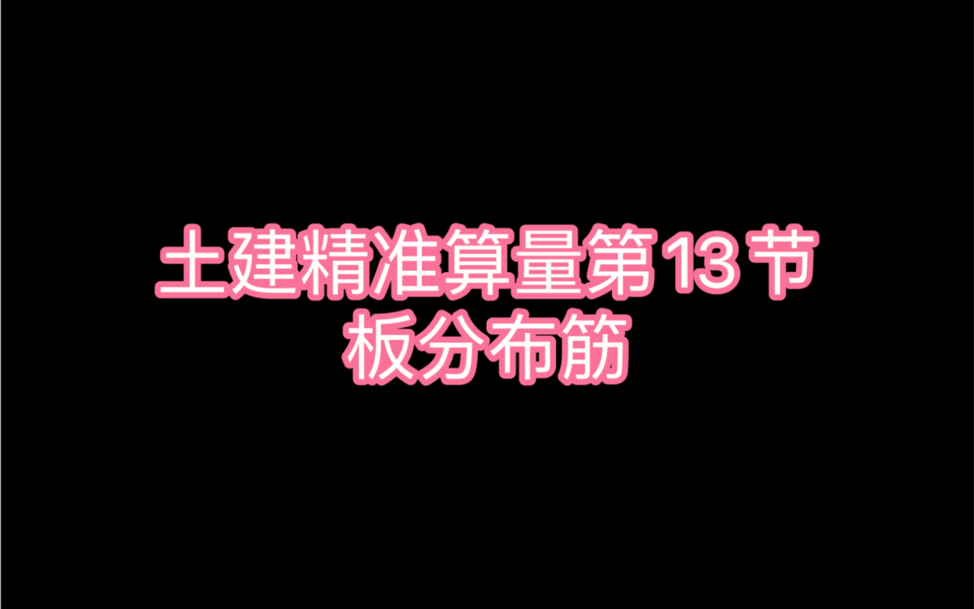 土建精准算量第13节:板分布筋