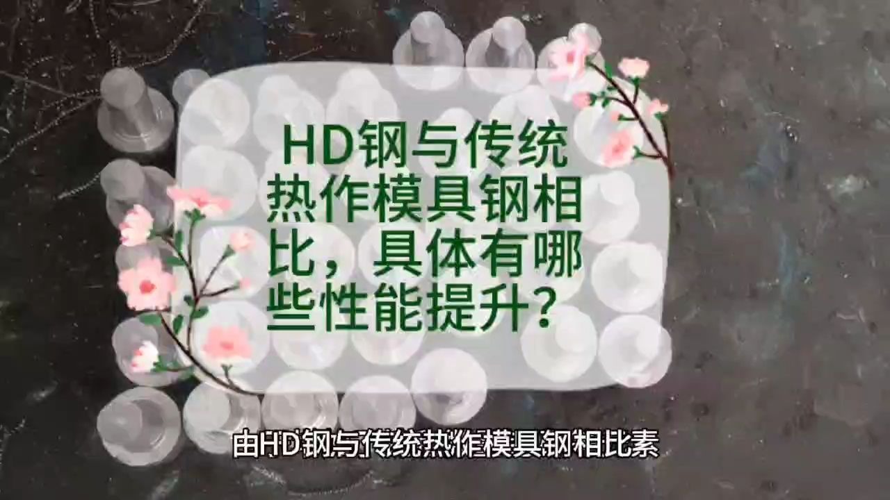HD钢与传统热作模具钢相比,具体有哪些性能提升?