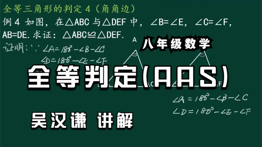 吴汉谦 全等三角形的判定——角角边