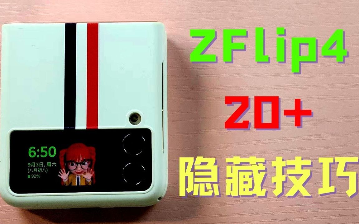三星 Z Flip 4 你一定要知道的隐藏小技巧!