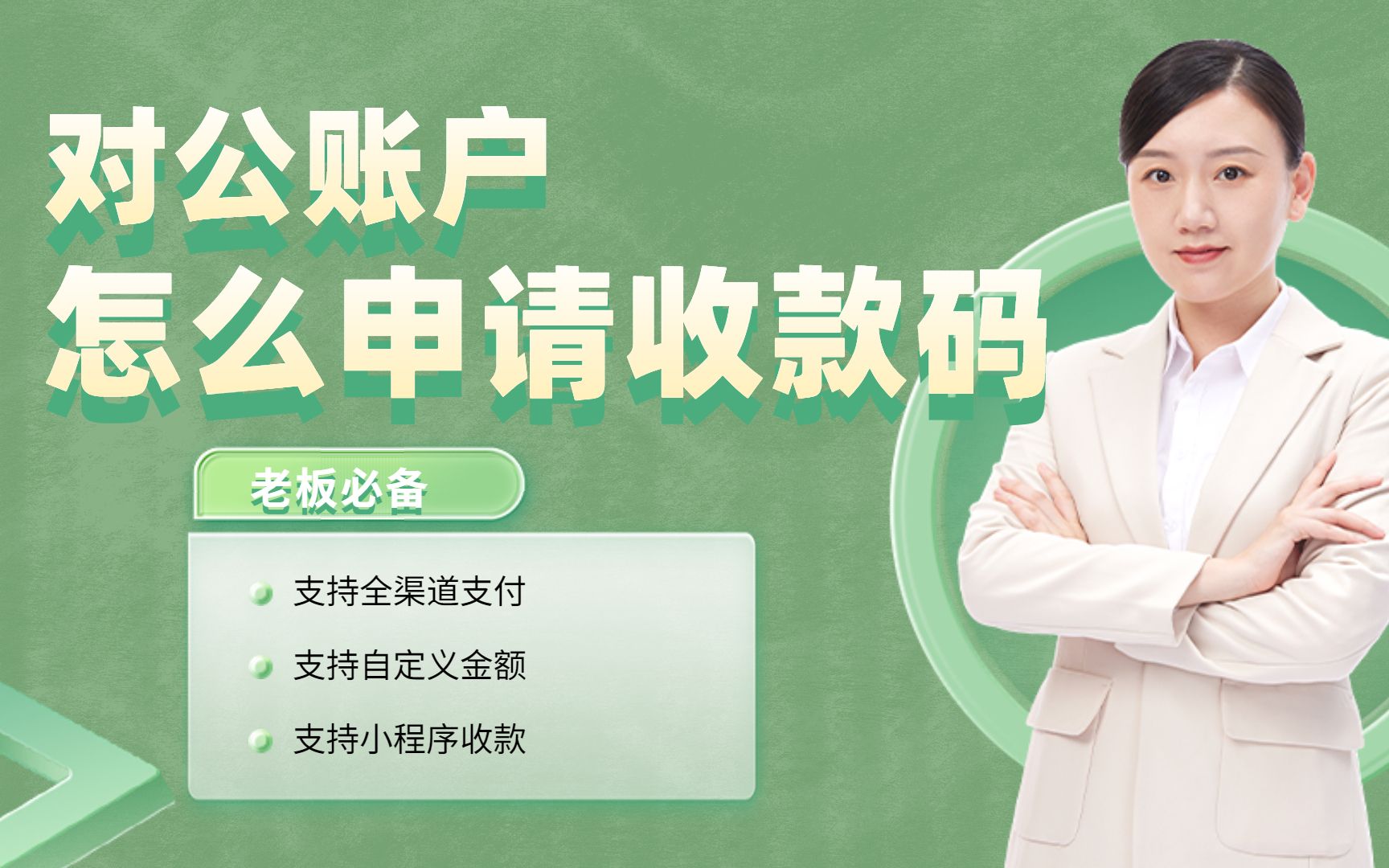 对公账户收款码开通流程