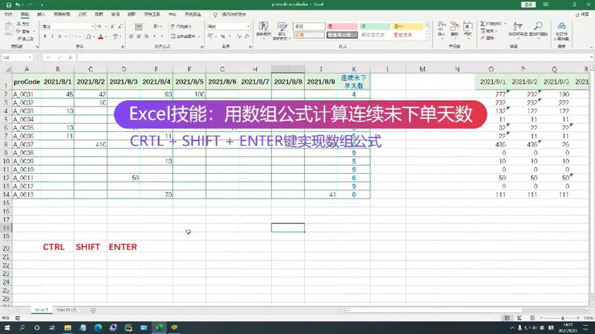 Excel技能:用数组公式的原理,计算连续未下单天数
