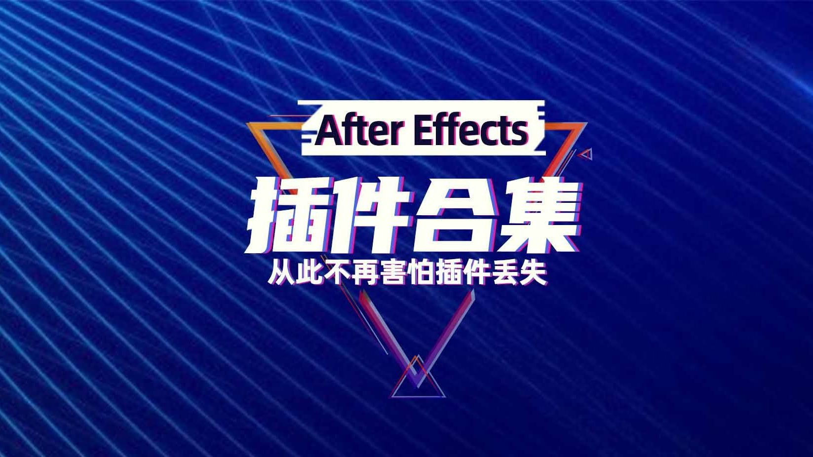 Ae插件合集!万款特效插件一键安装。从此不再害怕插件丢失!