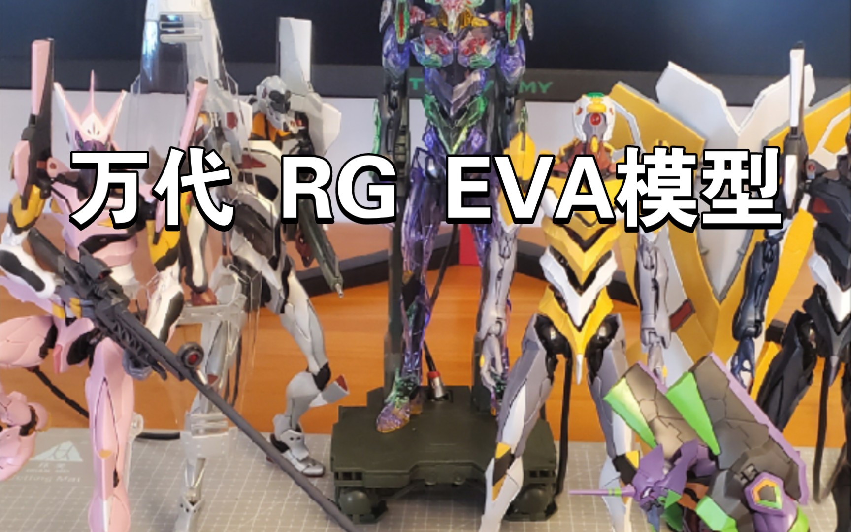 万代RG EVA系列 部分模型 素组 展示