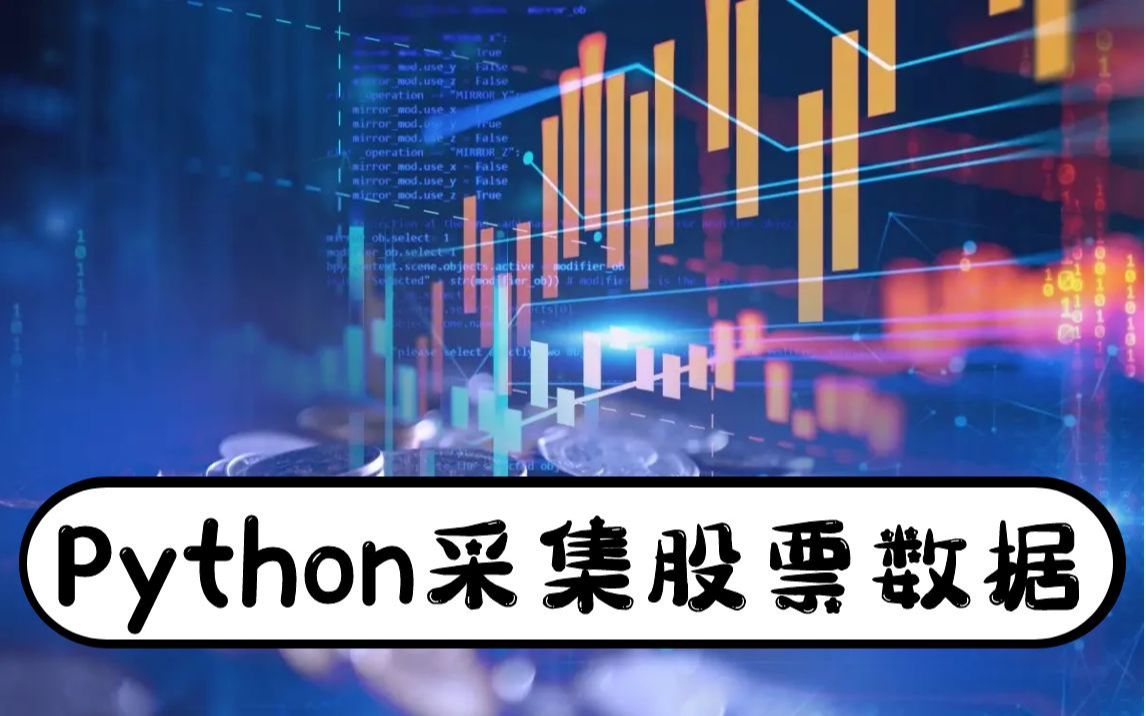 获取最近全部股票数据,保存成表格文件【Python爬虫学习】