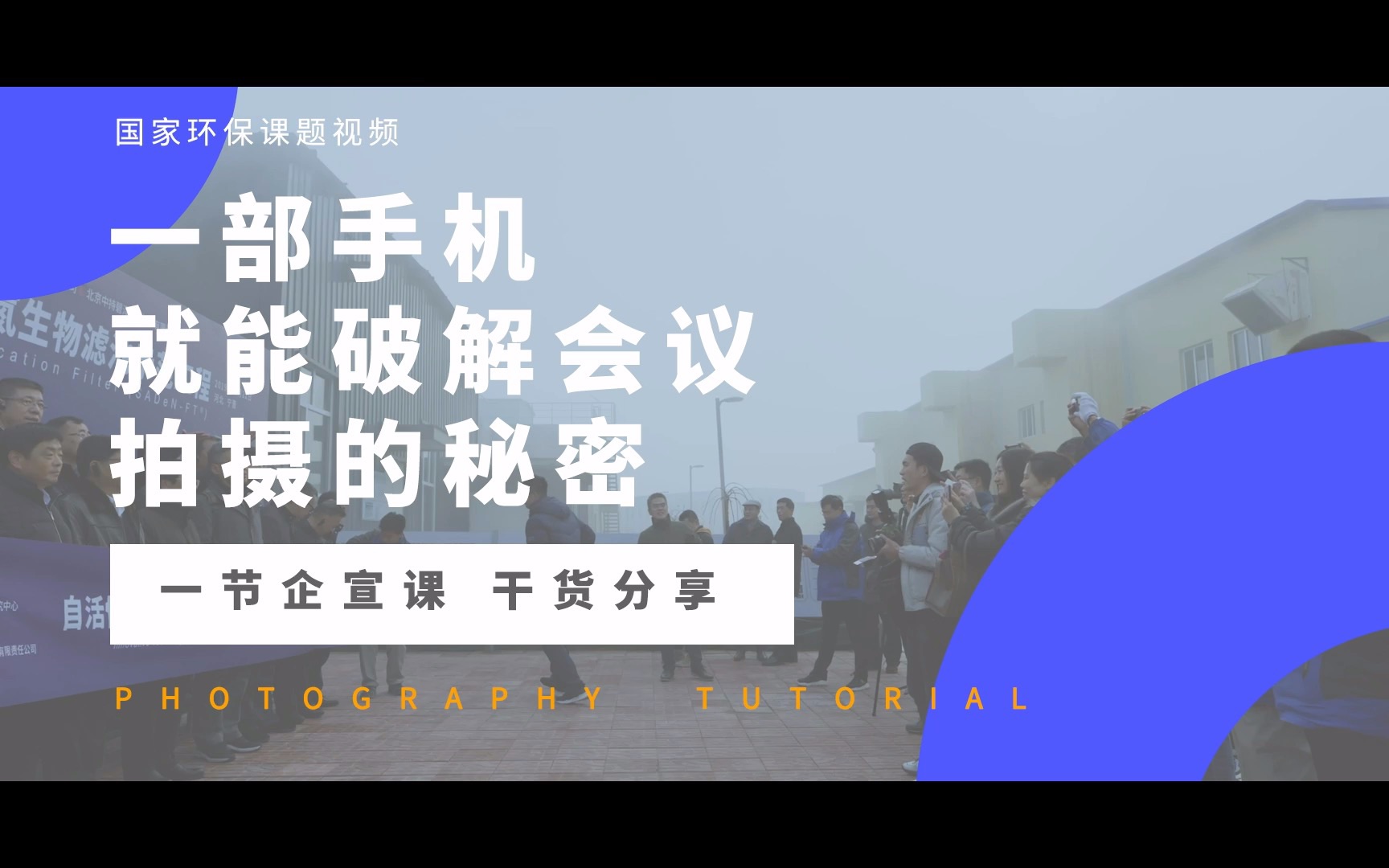 【星见课堂】 一部手机,破解会议拍摄的秘密