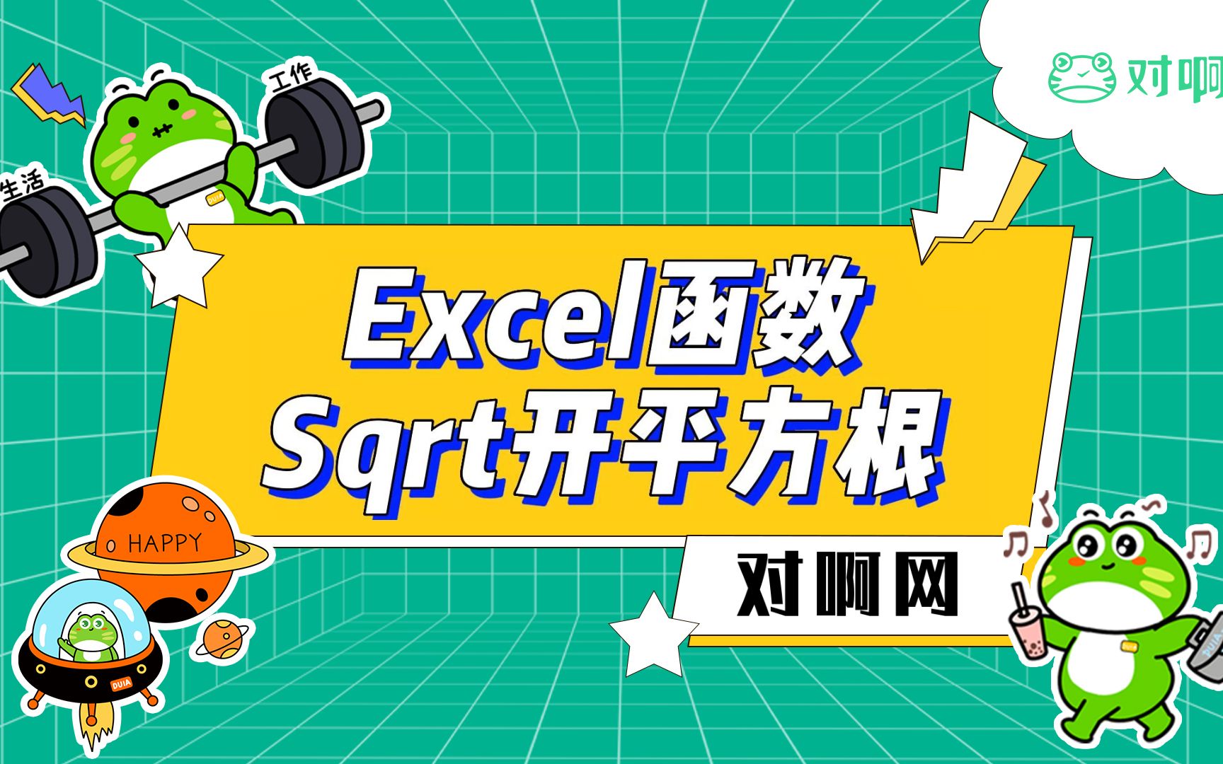 【对啊网】Excel小技巧——Sqrt开平方根